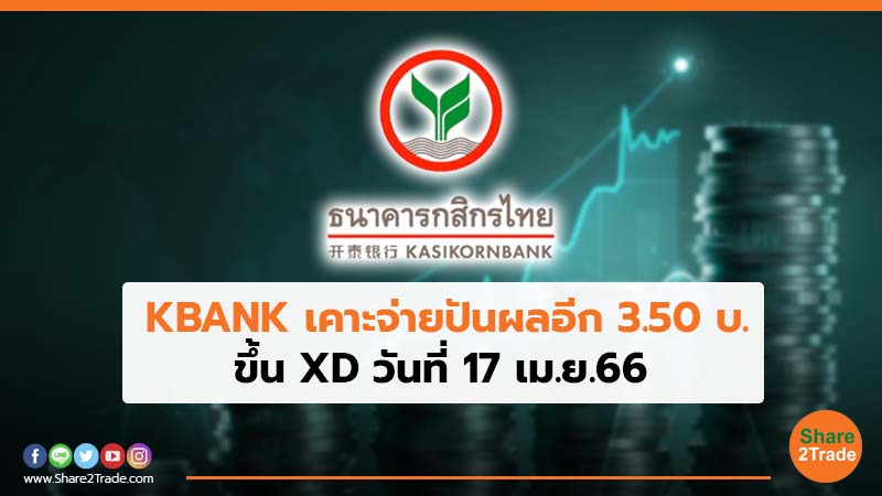 KBANK เคาะจ่ายปันผลอีก 3.50 บ. ขึ้น XD วันที่ 17 เม.ย.66 | Share2Trade